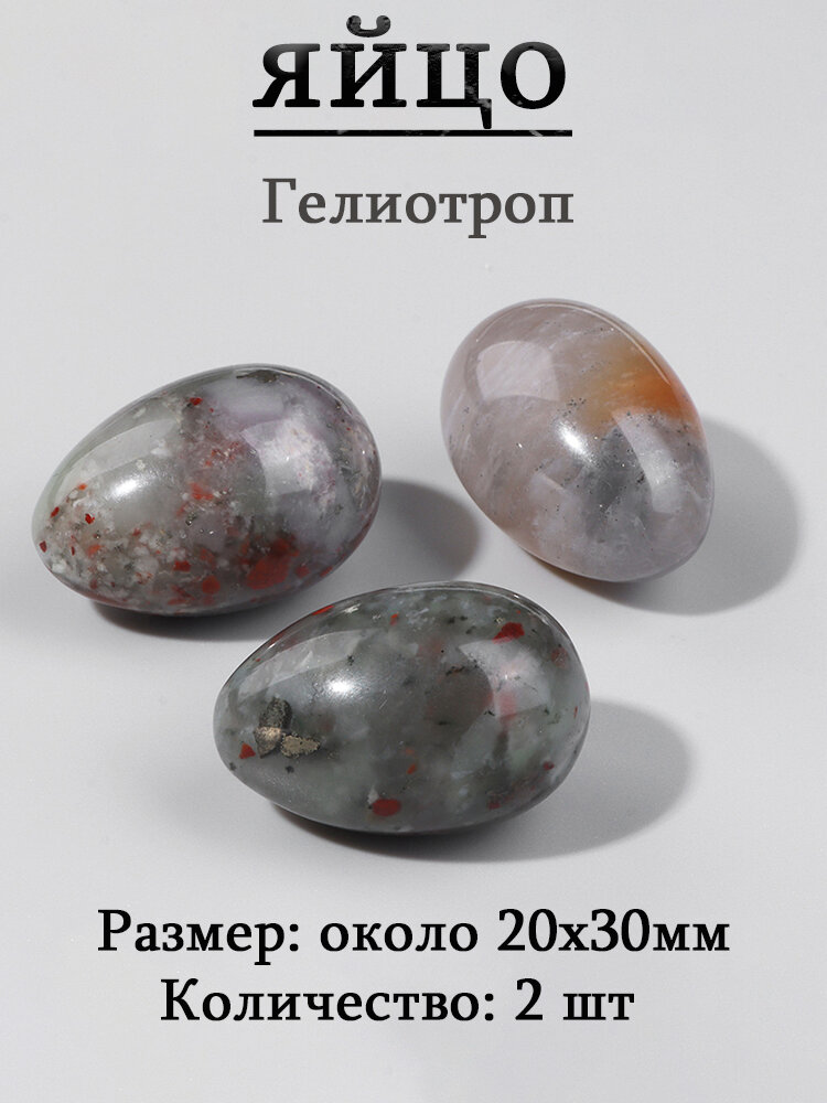 Гелиотроп, оберег из камня, яйцо 20х30 мм, 2 шт, природный амулет