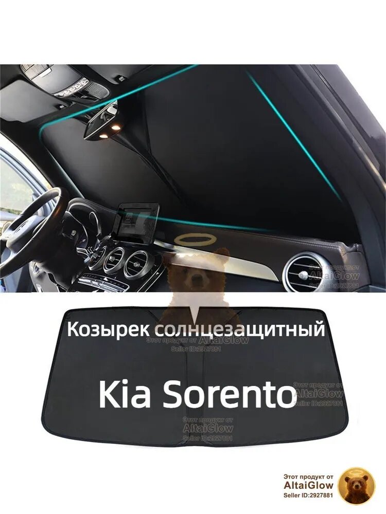 Козырек солнцезащитный Kia Sorento, полиэстер, затемнение 98%, на лобовое стекло