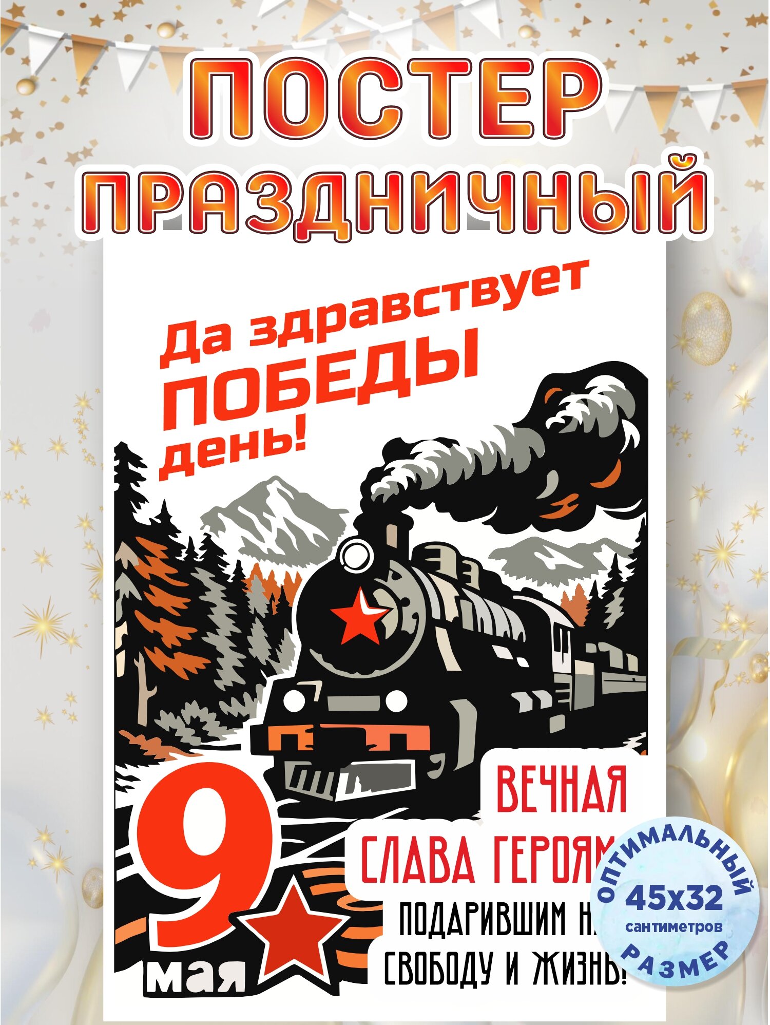 Плакат / Постер к 9 мая "День Победы"