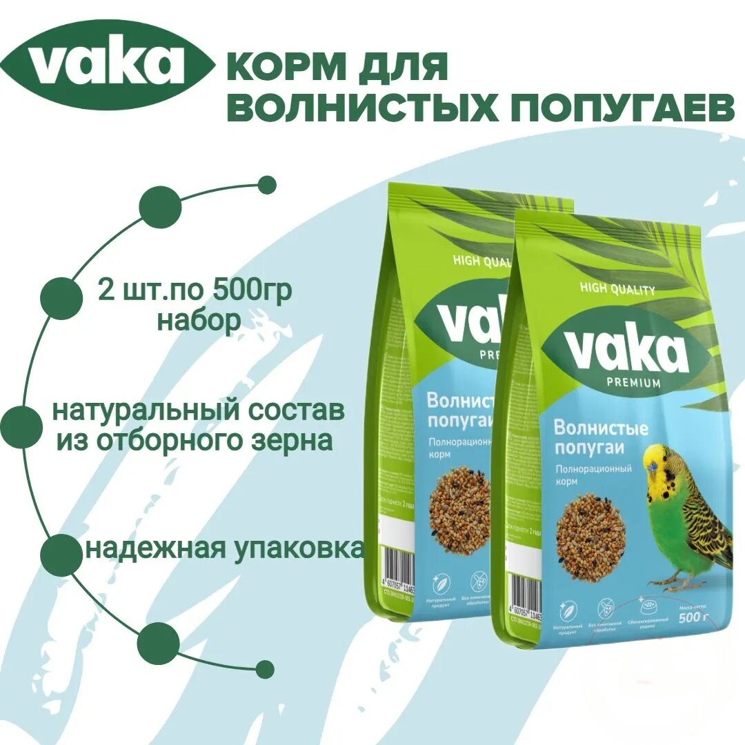 Вака High Quality для волнистых попугаев 500гр*2шт