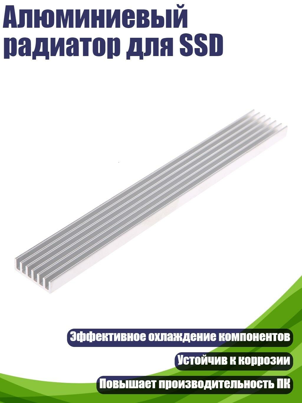 Алюминиевый радиатор для SSD