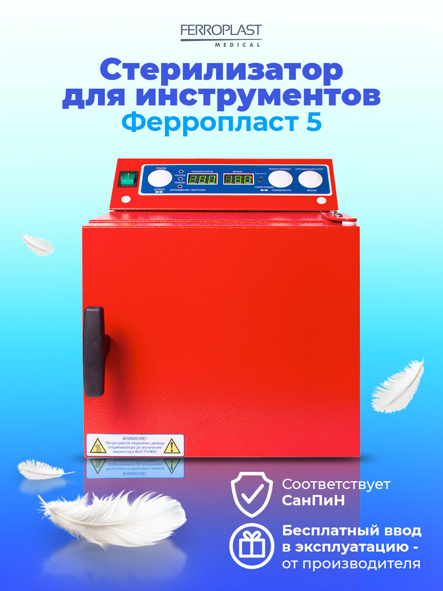 ГП Сухожар для инструментов Стерилизатор для маникюра Ферропласт 5
