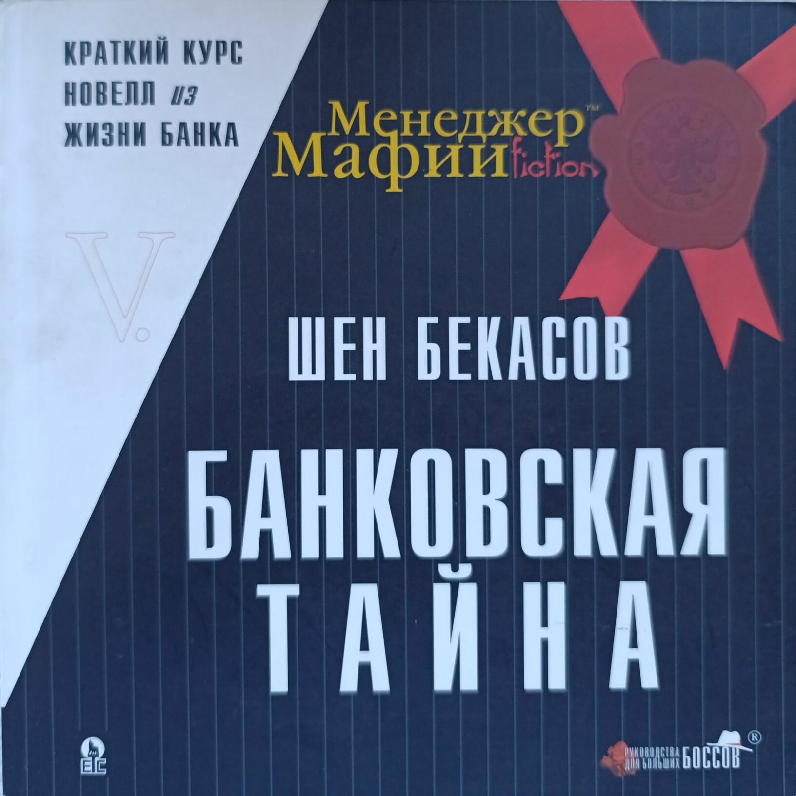 Шен Бекасов "Банковская тайна"