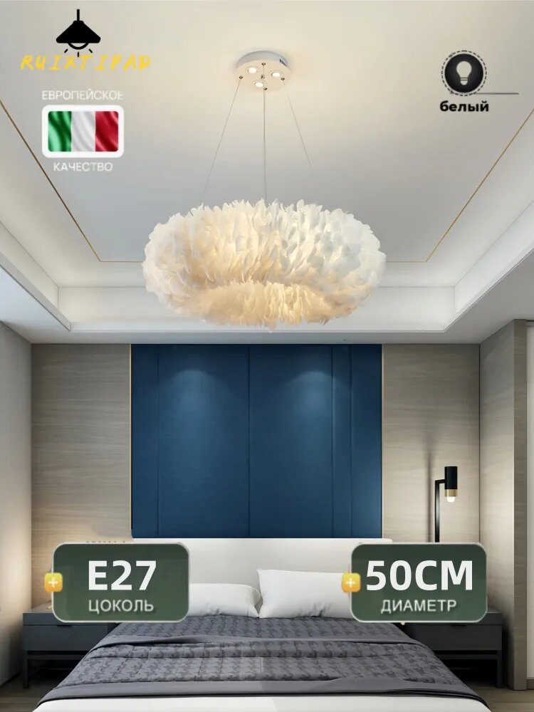 RUIXTIPAD Люстра подвесная E27 для спальни 50 см, белая, перо, 60 Вт