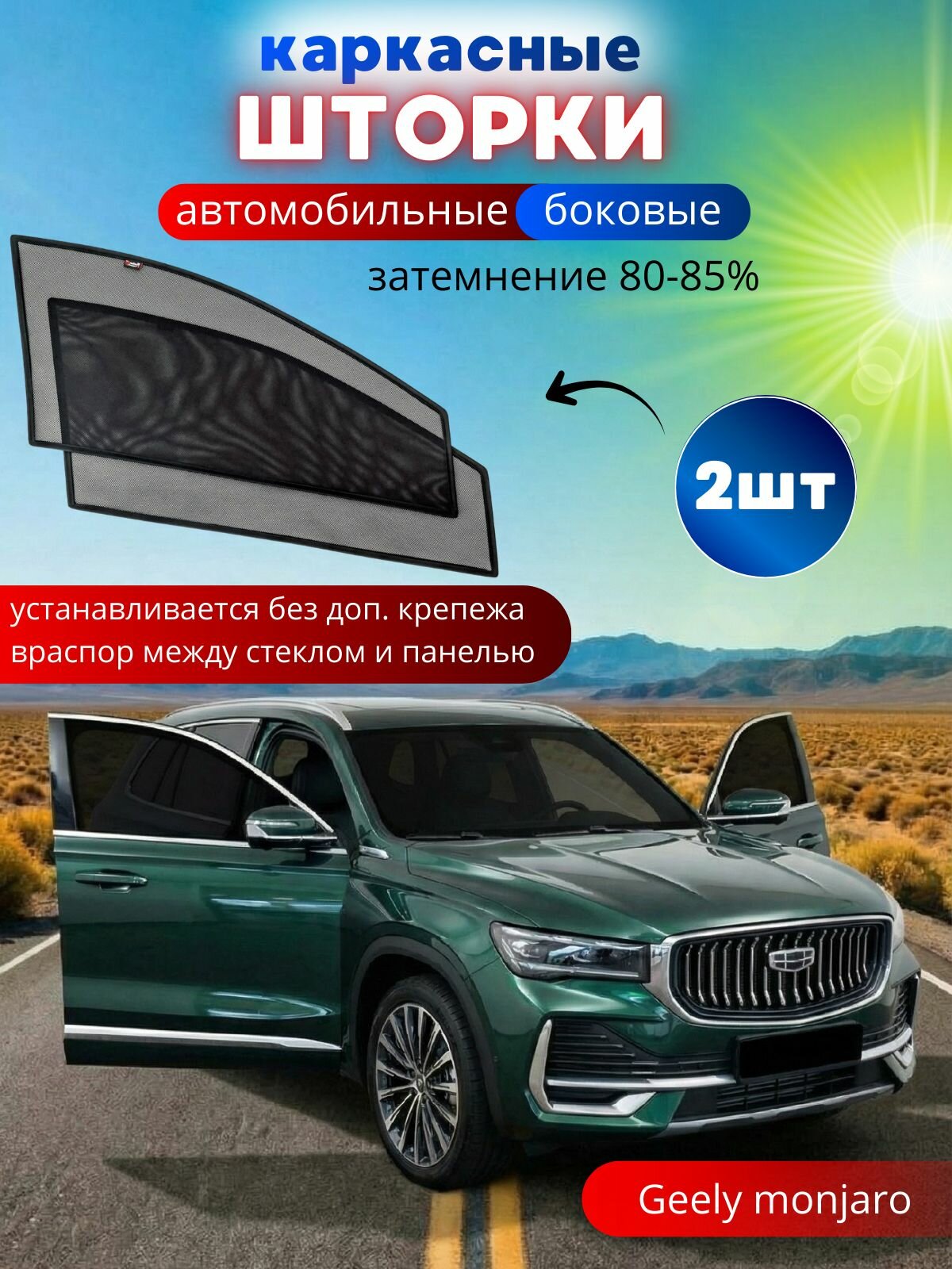 Каркасные шторки солнцезащитные на боковые стекла Geely monjaro, 2 шт, автошторки от солнца на передние окна автомобиля, затемнение 80-85%