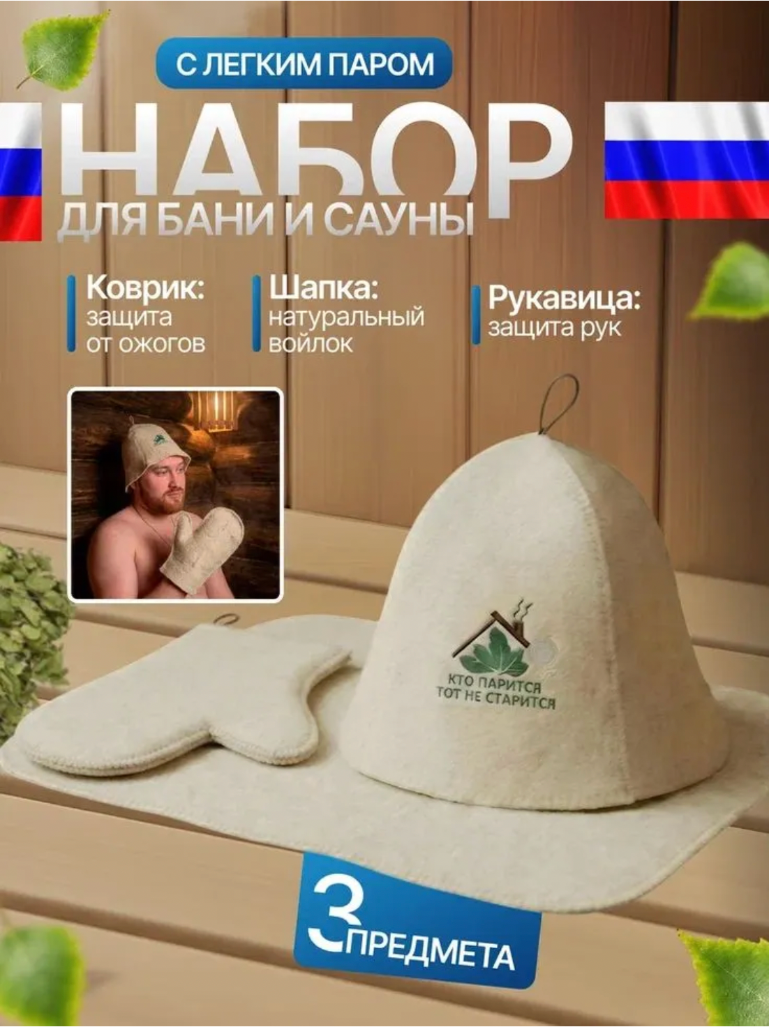 Банный набор белый из войлока 3 предмета шапка, варежка, коврик Закрома Родины