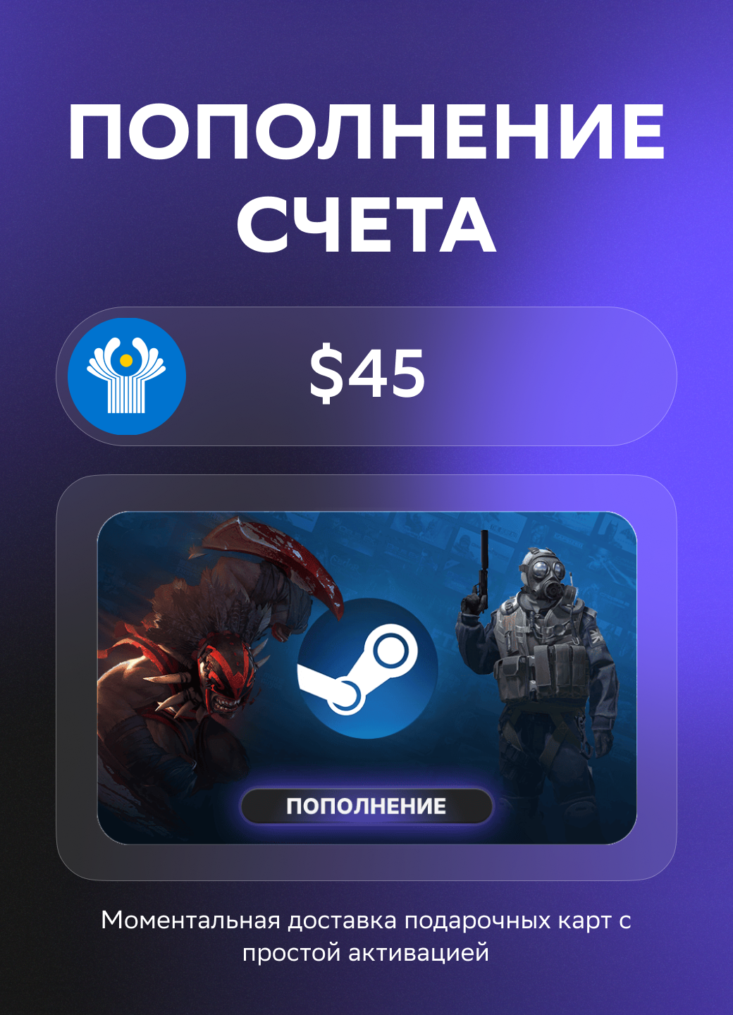 Моментальное пополнение счета Steam на 45 долларов | СНГ + РФ