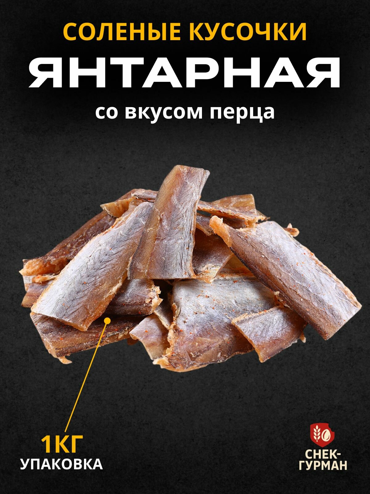 Янтарная солено-сушеная кусочки с перцем 1 кг