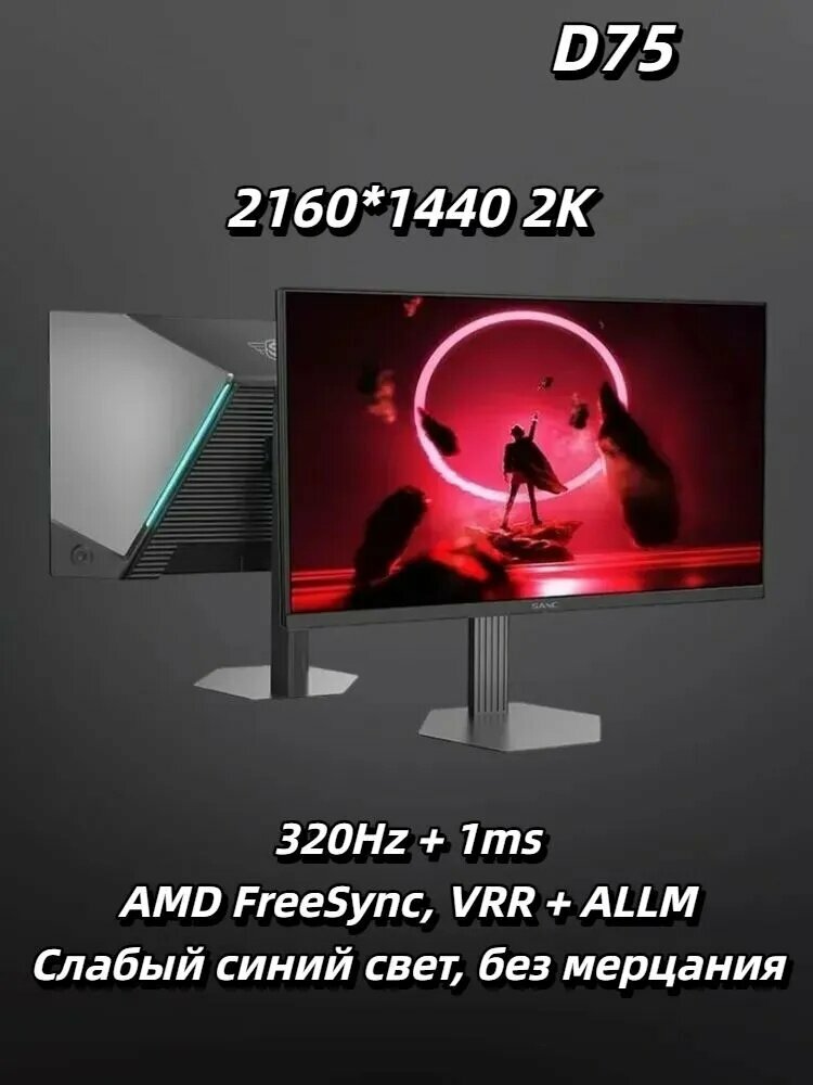SANC 27" Монитор D75, 2160*1440 2K, 320Hz + 1ms, AMD FreeSync, VRR + ALLM, Слабый синий свет, без мерцания, черно-серый, черный матовый