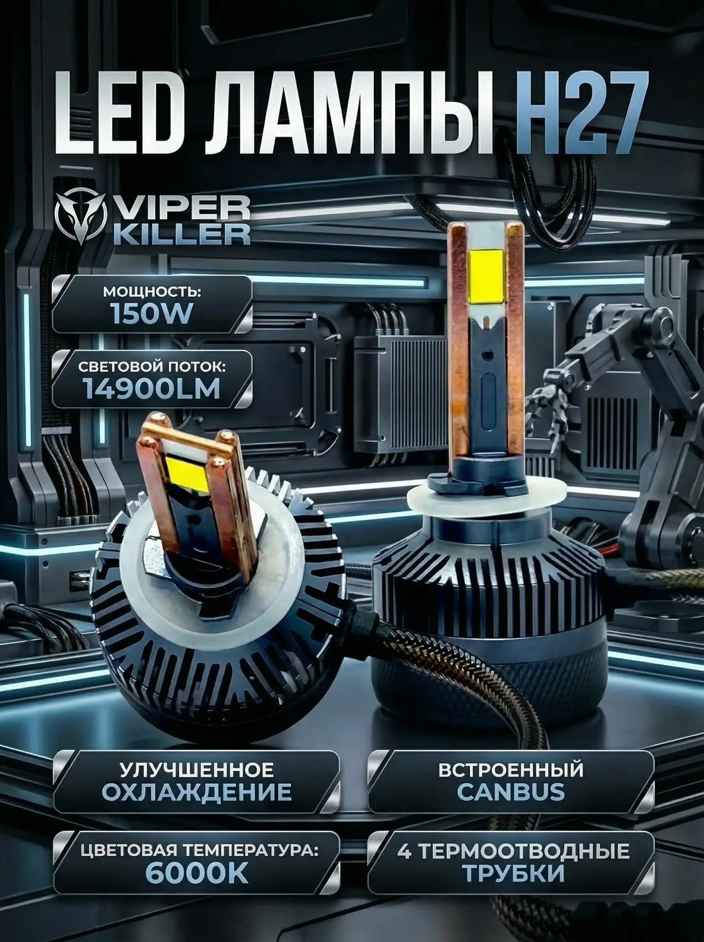 Светодиодные лампы H27 для птф Kia Ceed 2006-2012 / Киа Цид - VIPER KILLER CASE 150W - 9-36V - 6000K / LED лампочки Н27