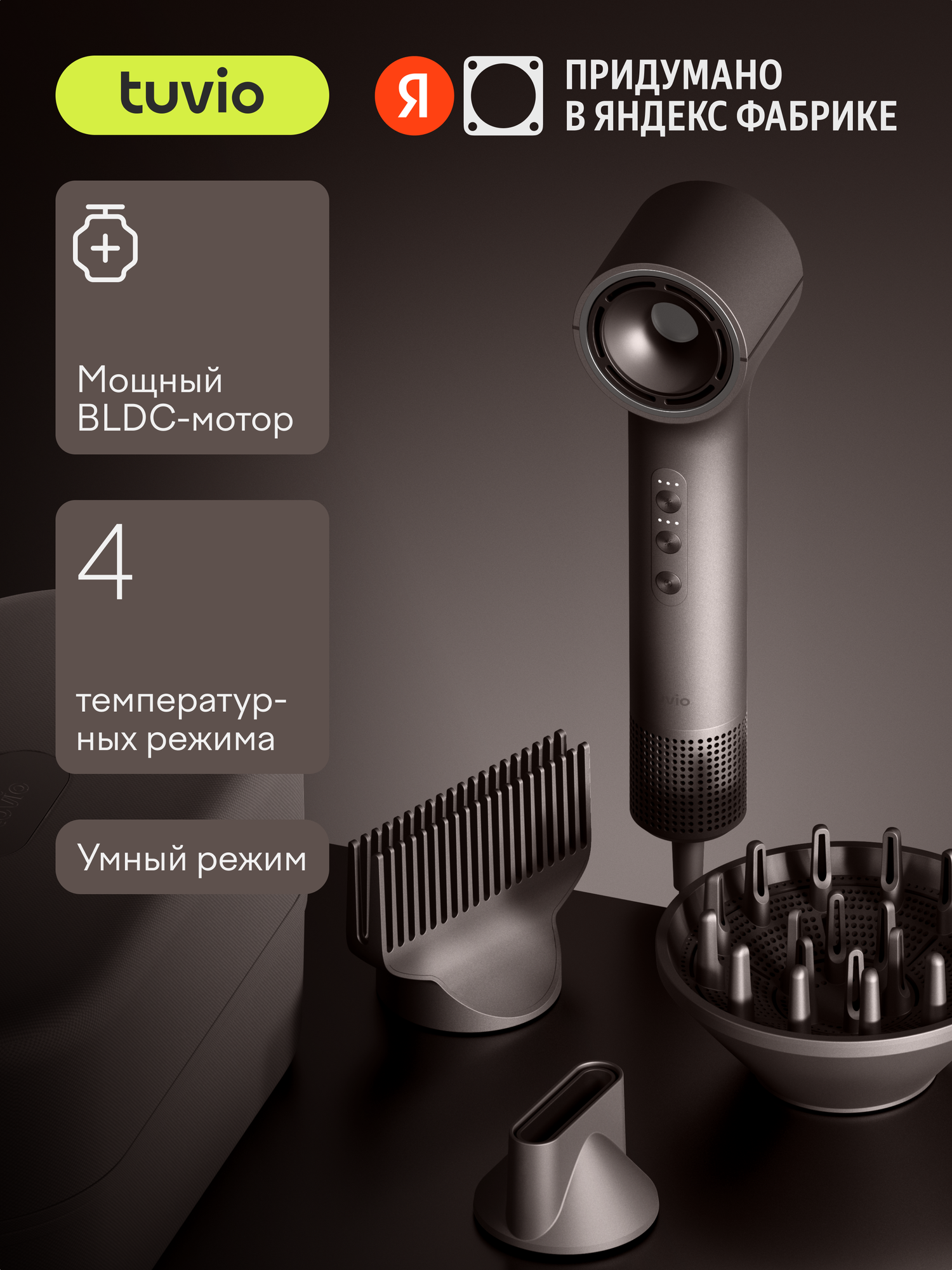 Фен c комплектом насадок TUVIO HD16EI09, кейс для хранения, пепельно-коричневый