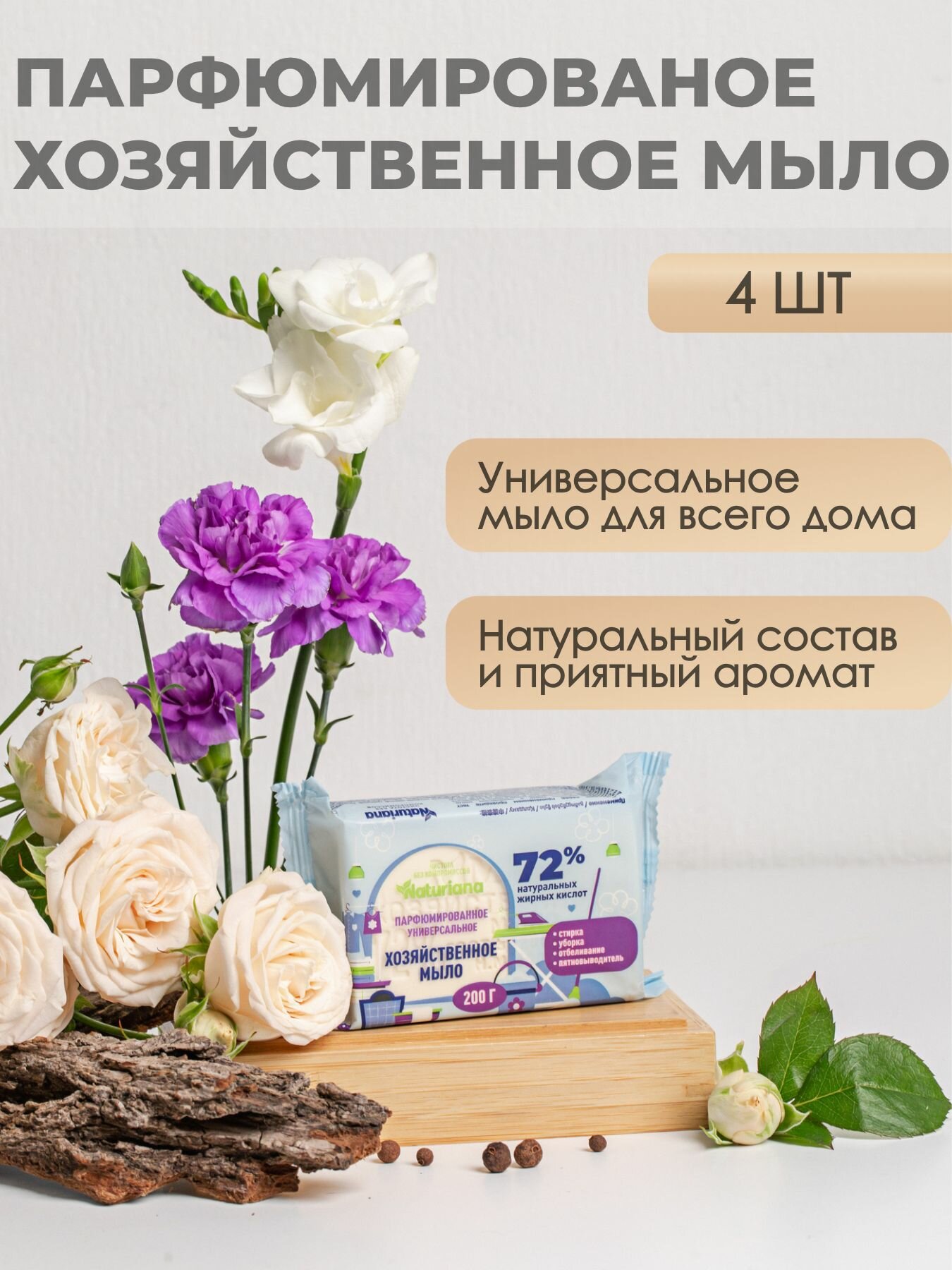 Мыло хозяйственное 200 г. 72 % "NATURIANA парфюмированное" в цветной обертке флоупак