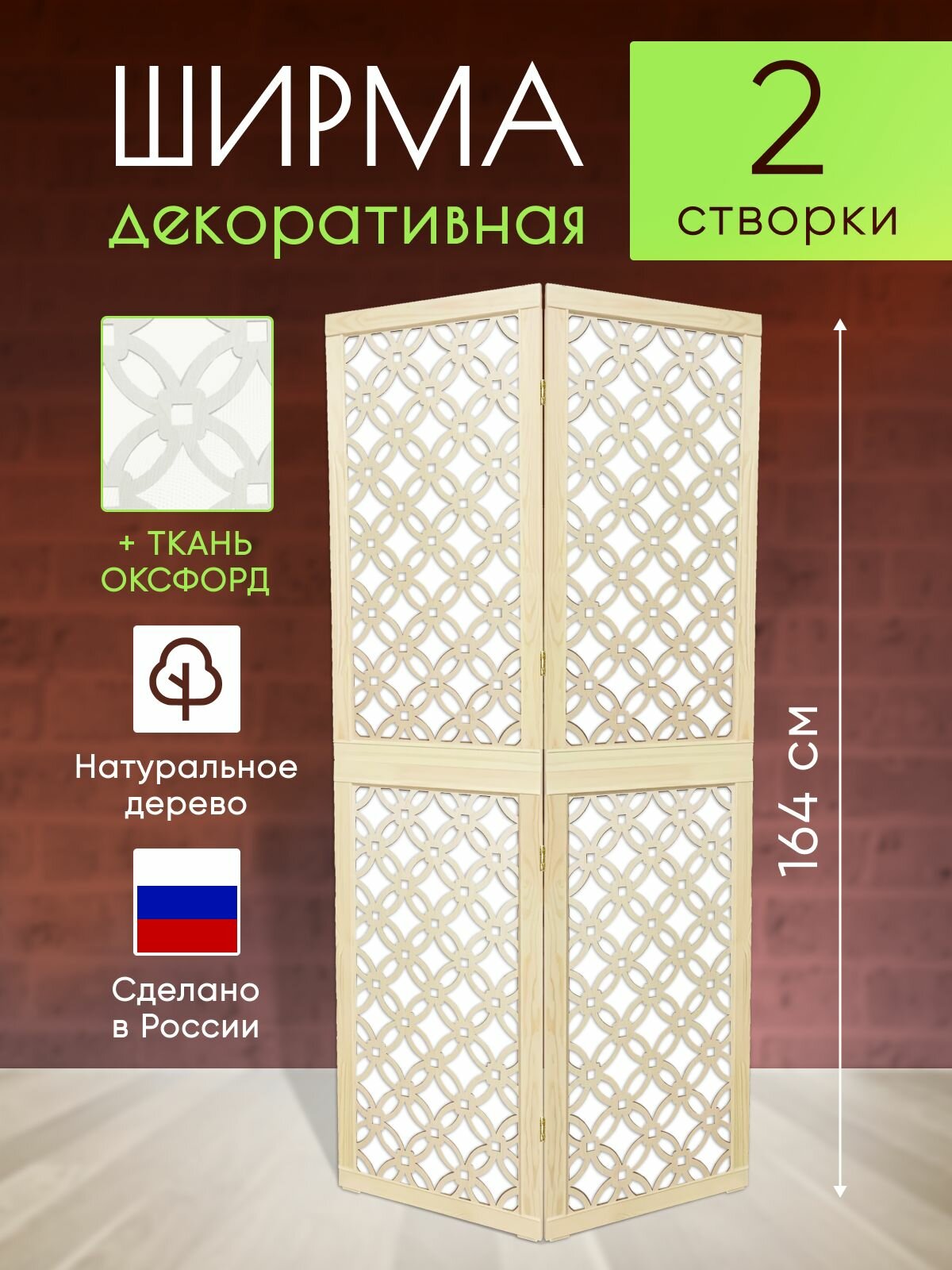Ширма декоративная складная для зонирования