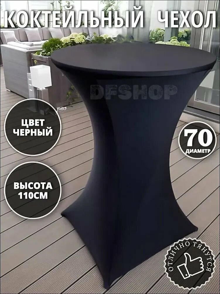 Чехол на мебель для стола, 110 см х 70см