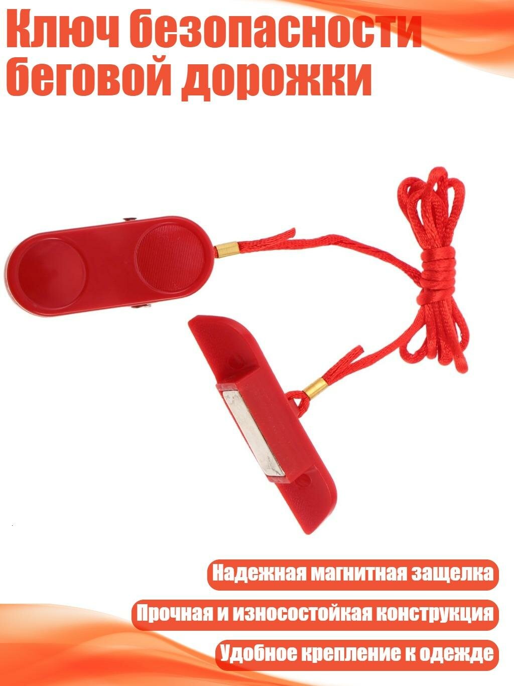 Ключ безопасности беговой дорожки, Стиль E