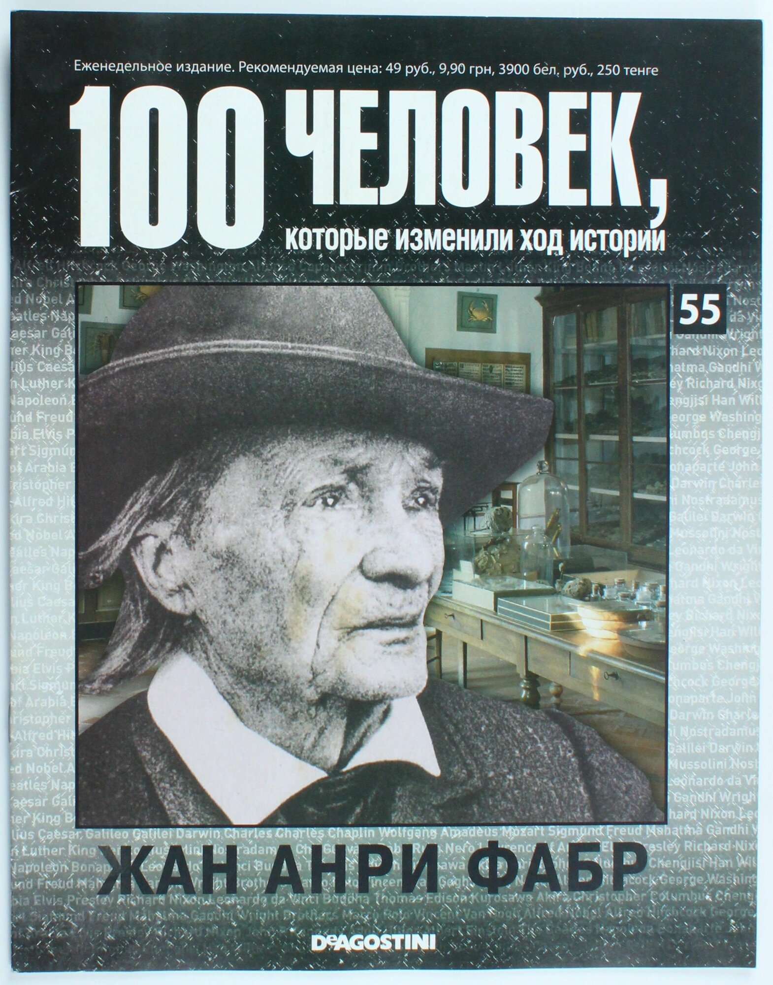 Букинистический журнал 100 Человек Истории, выпуск 55/2011