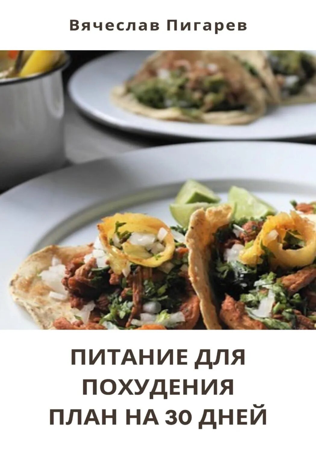 Питание для Похудения: План на 30 Дней [Цифровая книга]