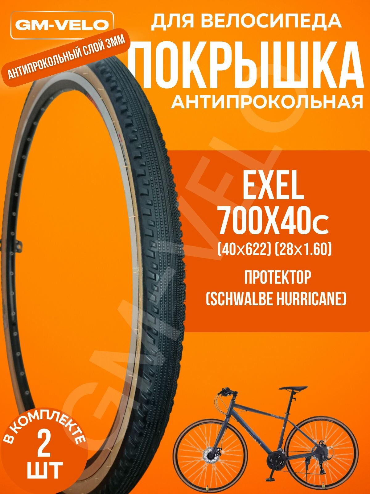 Покрышка антипрокольная для велосипеда (3мм) EXEL 700*40c (40*622) (28*1.60) протектор (schwalbe hurricane) 2 шт.