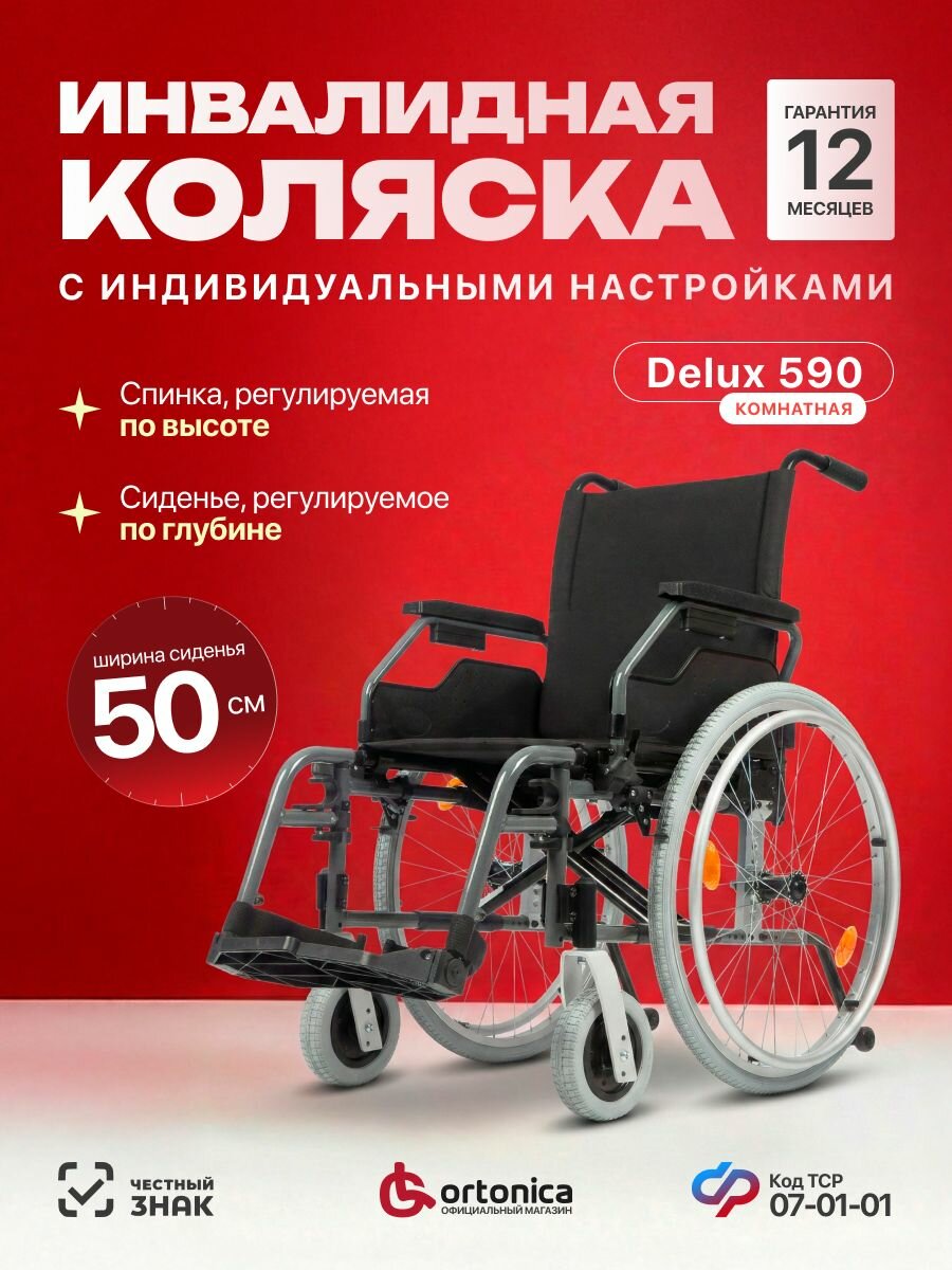 Ortonica Delux 590 / Base Lite 500 50UU/ Кресло-коляска инвалидная для взрослых складная комнатная с индивидуальными регулировками, ширина сиденья 50 см литые колеса