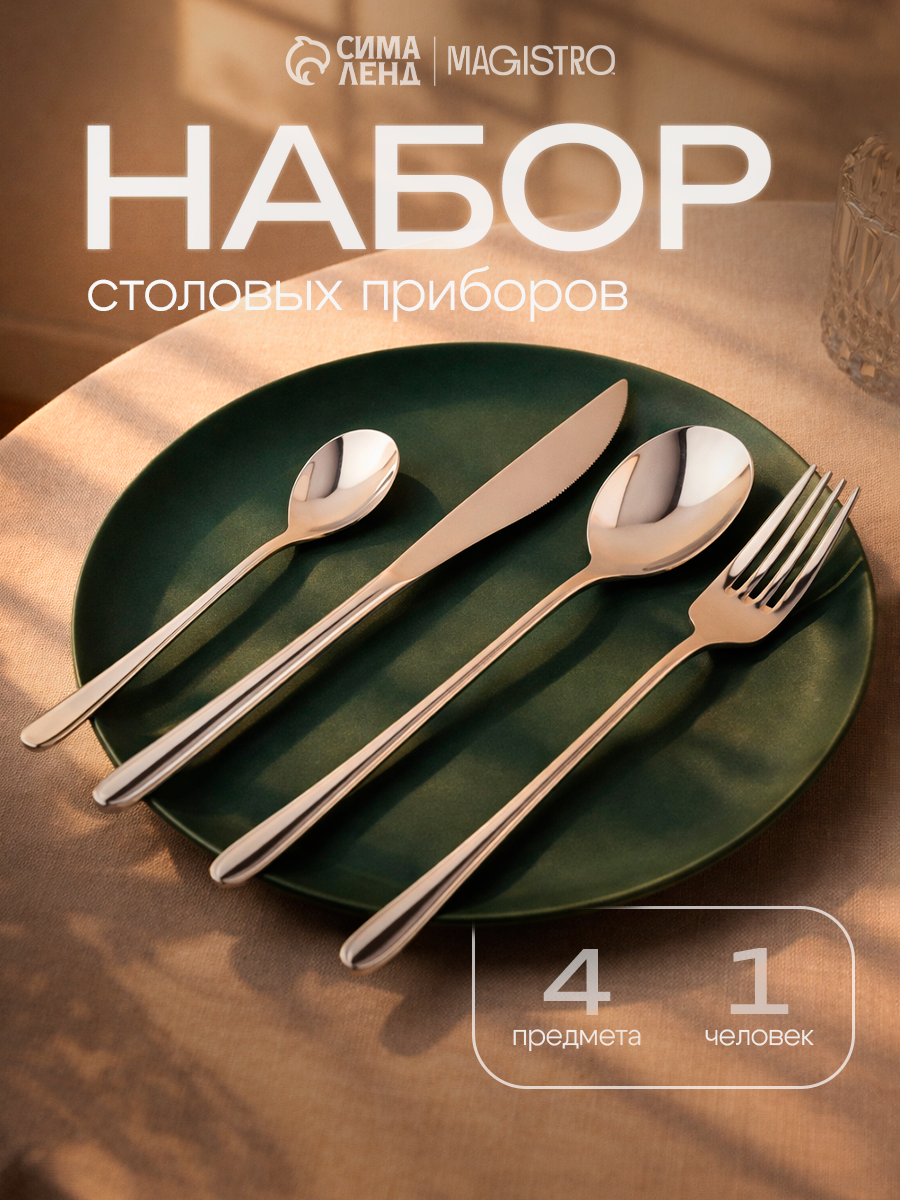 Столовые приборы Magistro «Дина», 4 предмета, нержавеющая сталь, серебристые
