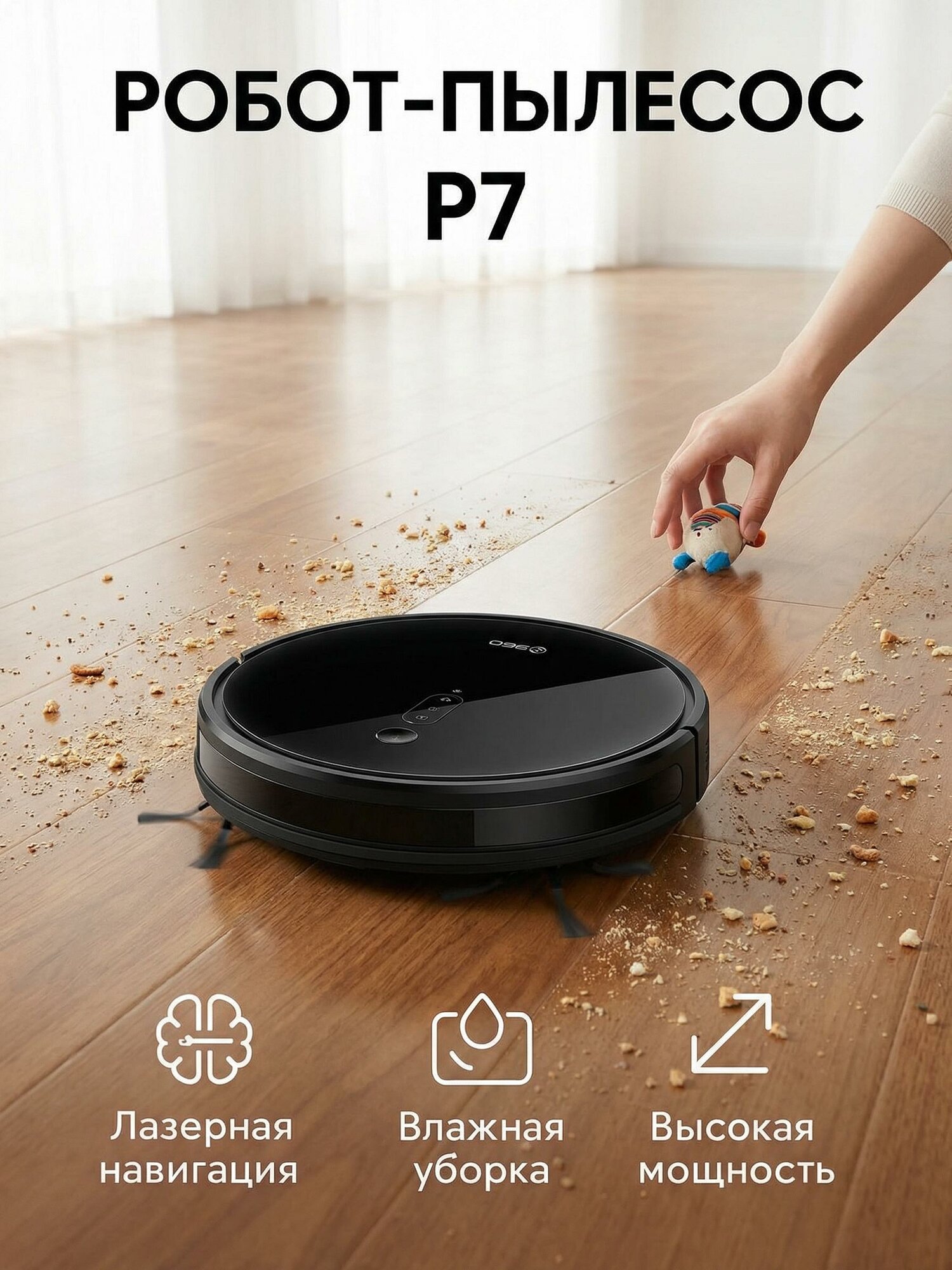 Робот-пылесос 360 Robot Vacuum P7 Black EU, мощный, с системой навигации, управление через приложение