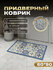 Коврик