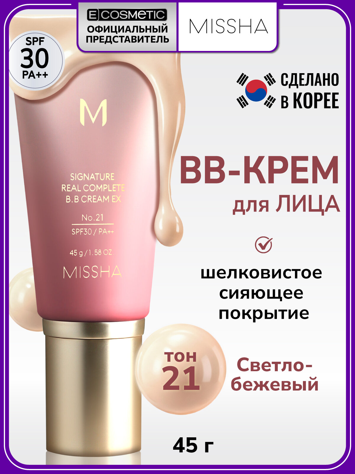 Тональный BB крем для лица MISSHA M Signature Real Complete тон 21 светло-бежевый 45 г