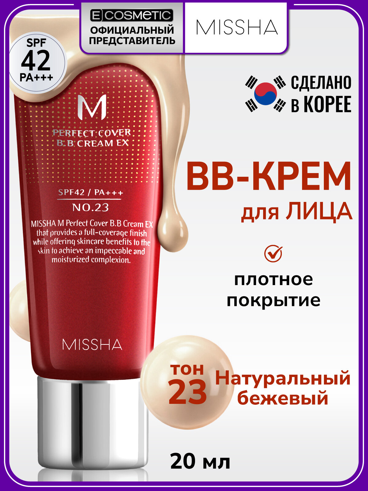 Тональный BB крем для лица MISSHA М Perfect Cover тон 23 натуральный бежевый 20 мл