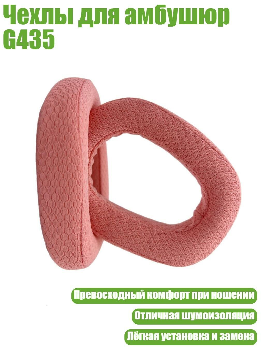 Чехлы для амбушюр G435