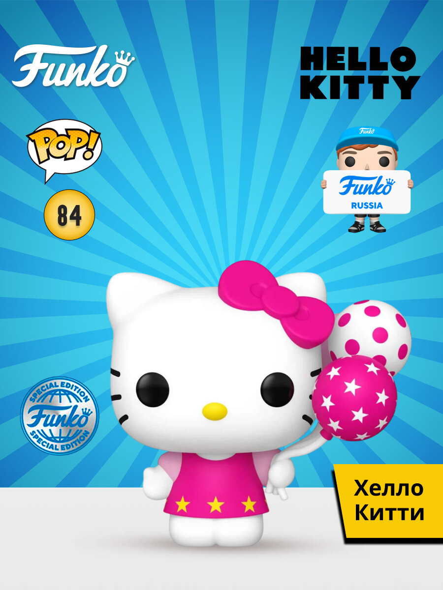 Фигурка Funko POP! Hello Kitty Hello Kitty with Balloons (Exc) (84) 77483