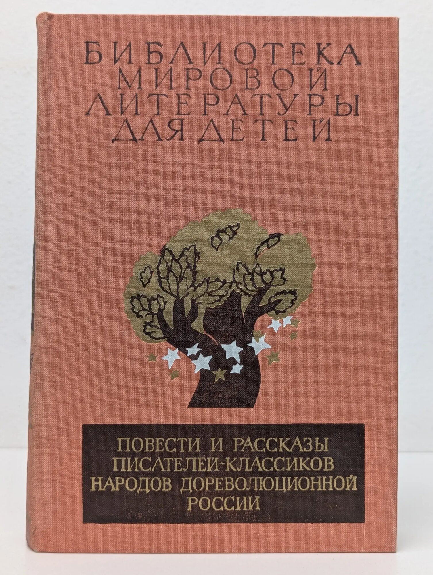 Библиотека мировой литературы для детей. Том 17. Повести и рассказы Сборник 1984