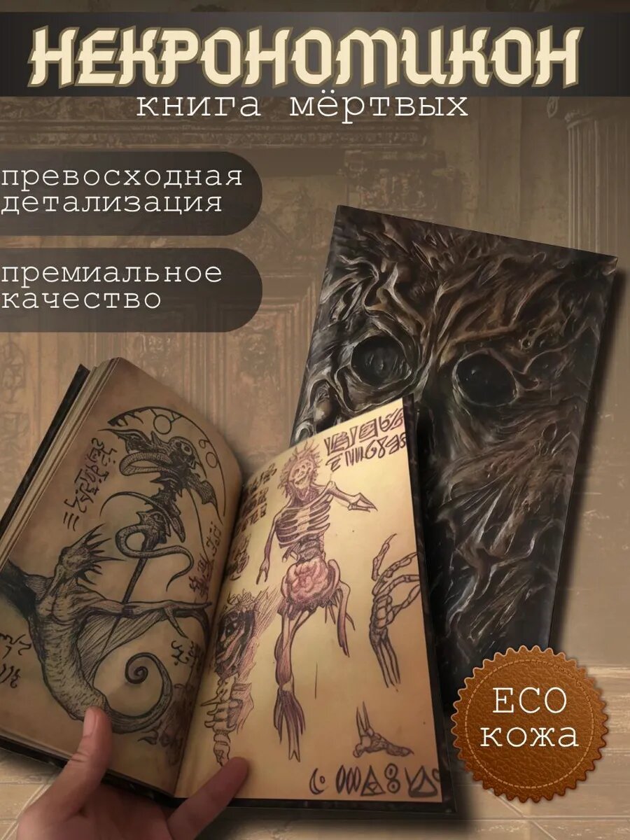 Некрономикон Книга Мертвых