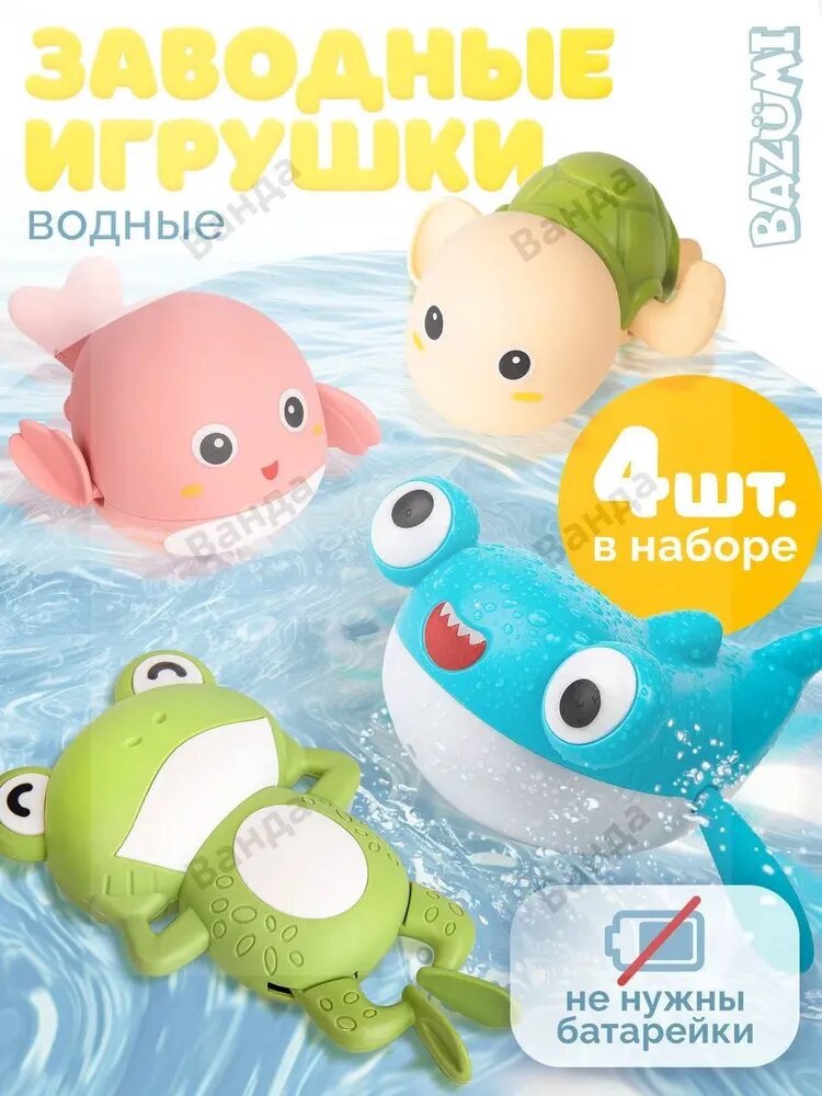 Игрушки для купания в ванной для малышей заводные (4шт в наборе)