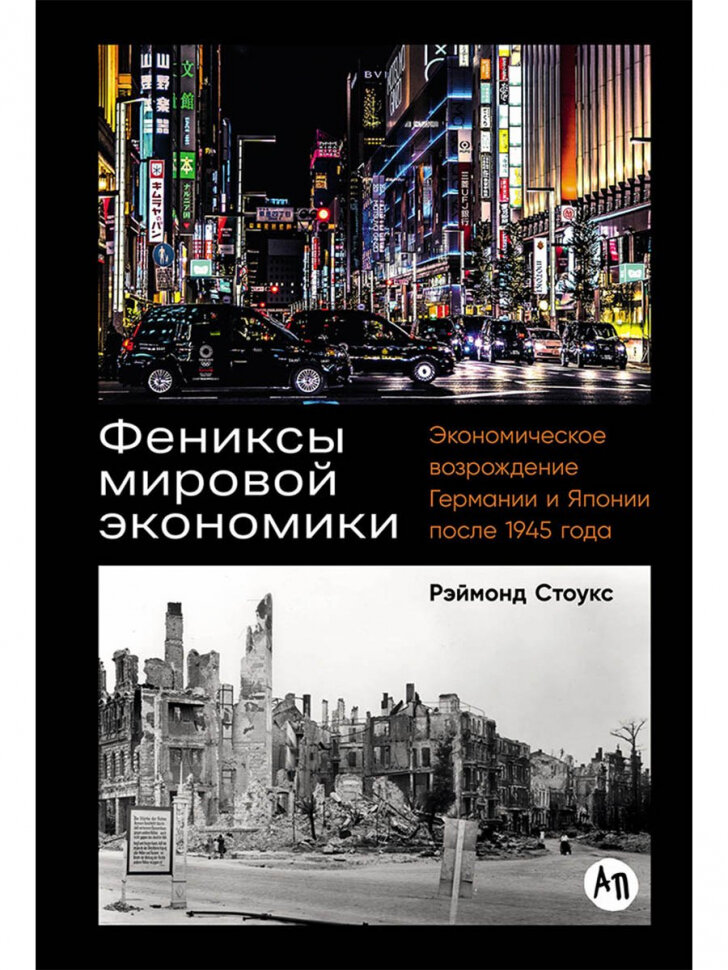 Фениксы мировой экономики. Экономическое возрождение Германии и Японии после 1945 года