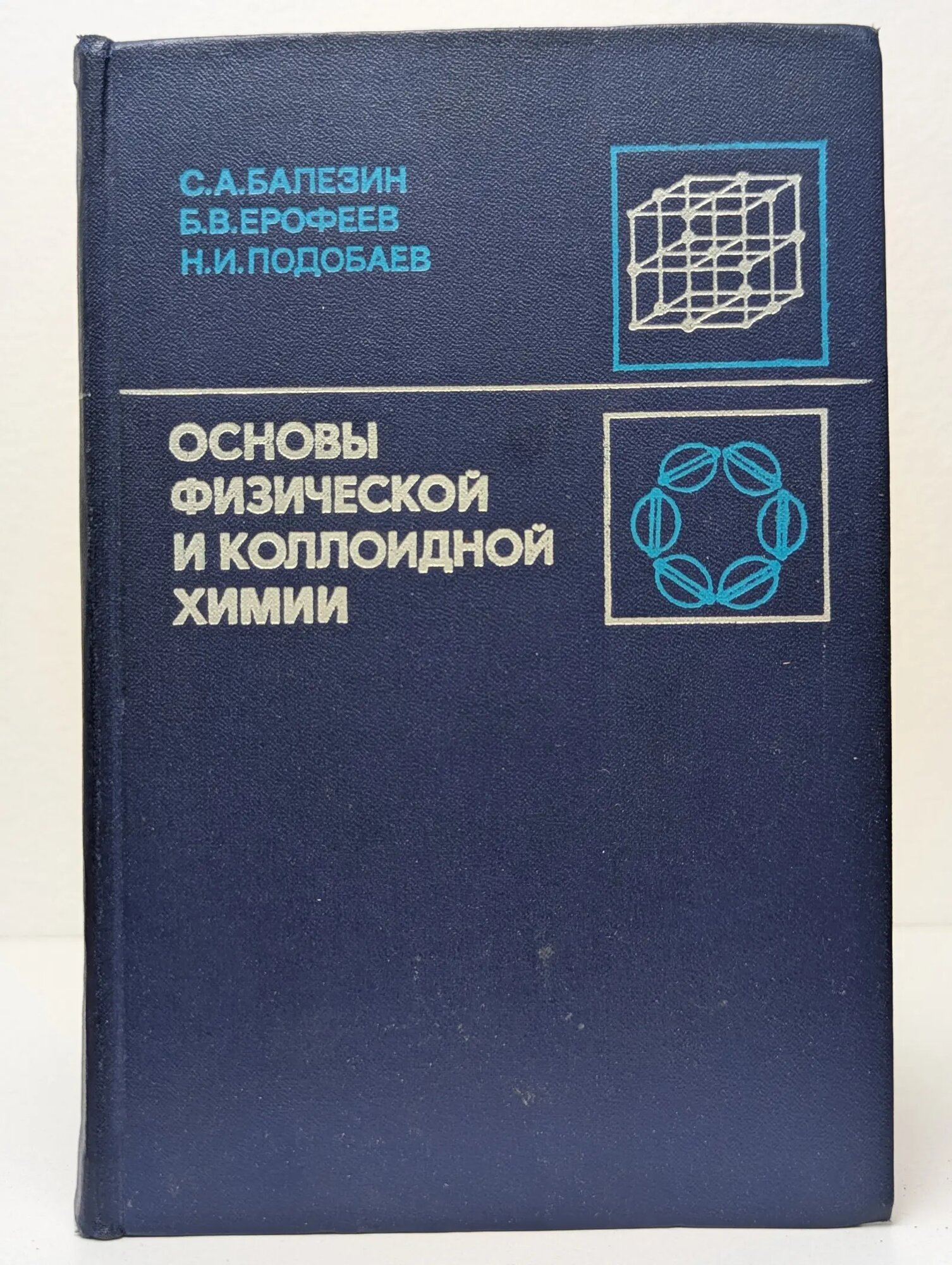 Основы физической и коллоидной химии Балезин Степан Афанасьевич, Ерофеев Борис Васильевич, Подобаев Николай Иванович 1975