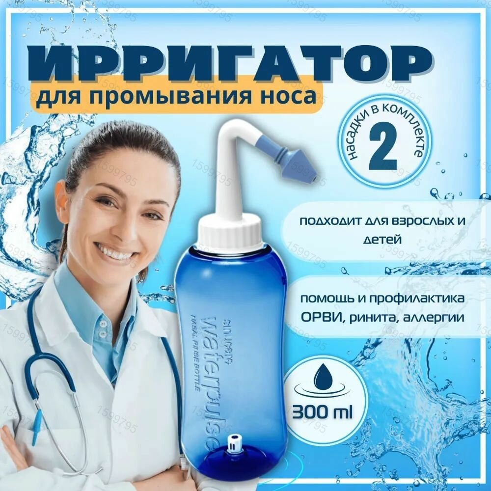 Ирригатор для носа Waterpulse Nasal YT-300, 300 мл