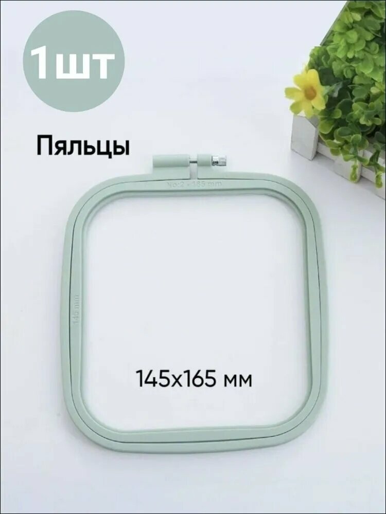 Пяльцы для вышивания крестиком, гладью, бисером пластиковые, квадратные с металлическим винтом, 14,5х16,5 см, 1 шт