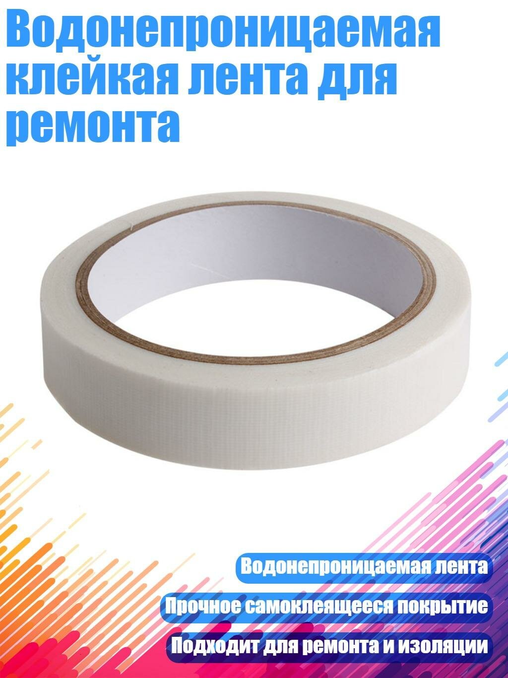 Водонепроницаемая клейкая лента для ремонта, Белый