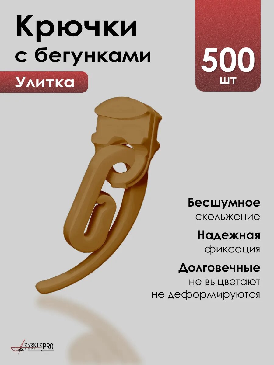 Набор крючков и бегунков для штор и карнизов золотые 500 шт.