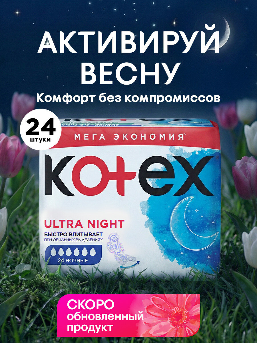 Прокладки женские ночные Kotex Ultra Night, 6 капель, 24 шт.