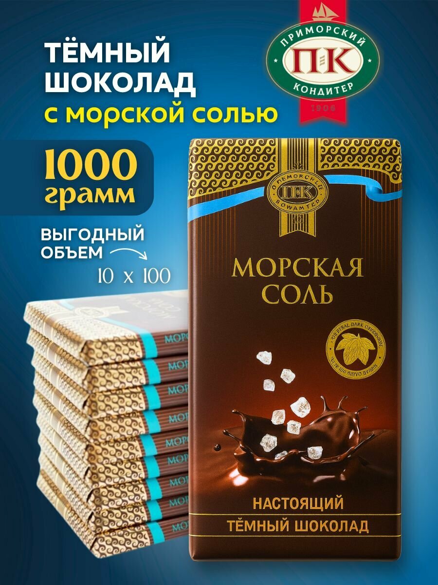 Темный шоколад с солью соленый постный необычный набор 10 шт по 100 гр (1000 грамм)