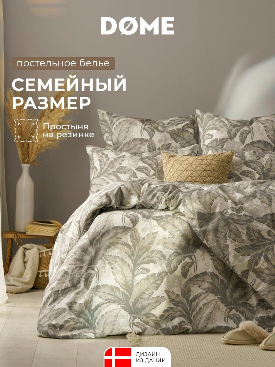 DOME Комплект постельного белья семейный с простыней на резинке "Анэтта" 145х205-2/160х200+25-1/70х70-2, бязь