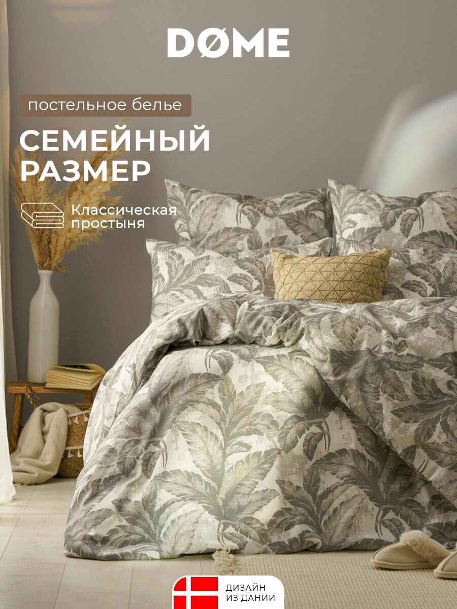 DOME Комплект постельного белья семейный "Анэтта" 145х205-2/230х250-1/50х70-2, бязь