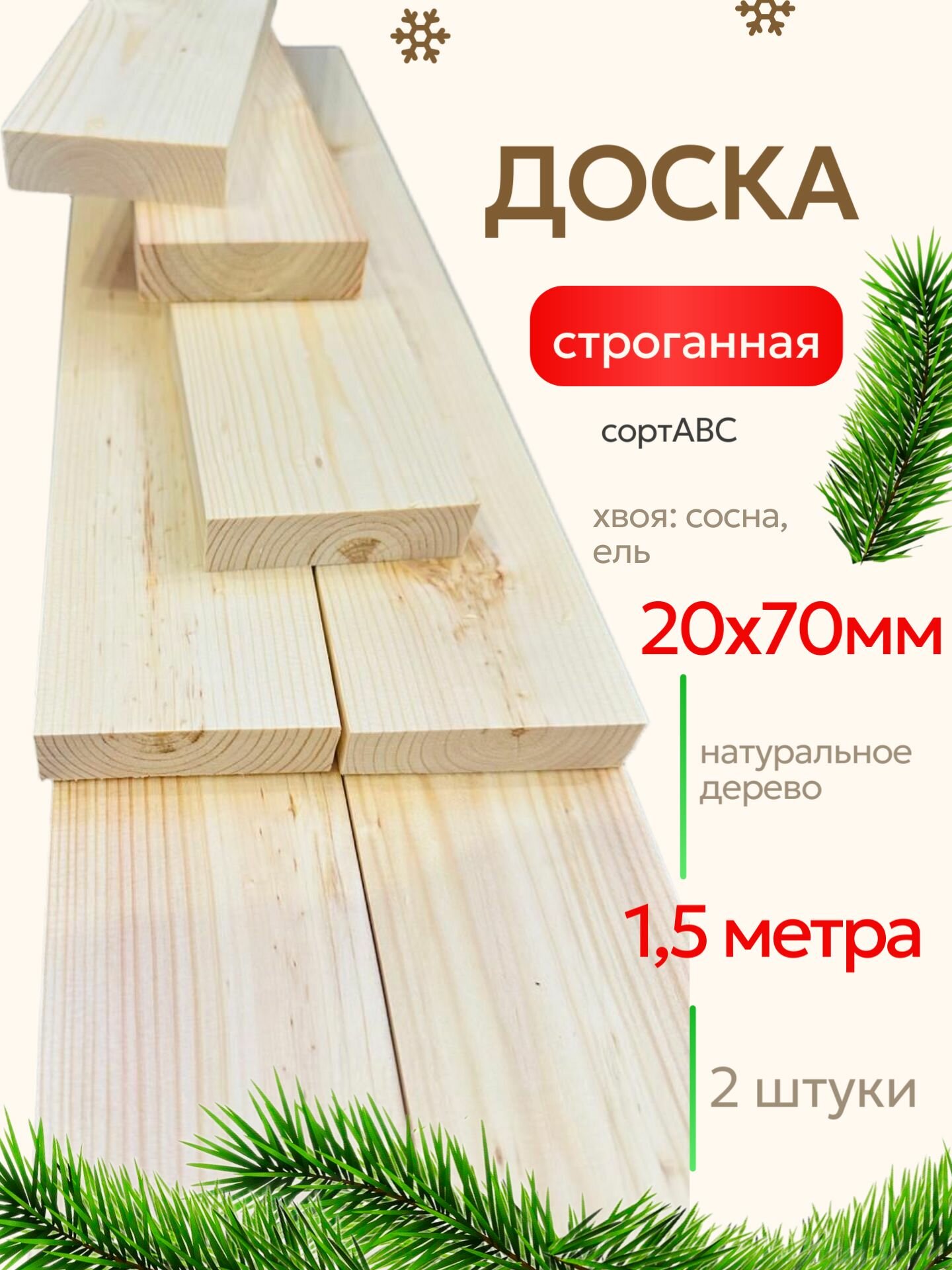 Доска строганая 20х70х1500мм (1,5м), АВС, 2 штуки