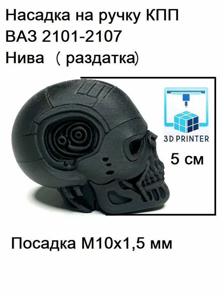 Насадка на ручку переключения передач для а/м ВАЗ2101-2107, Нива (ручка раздатки) Т800 Терминатор