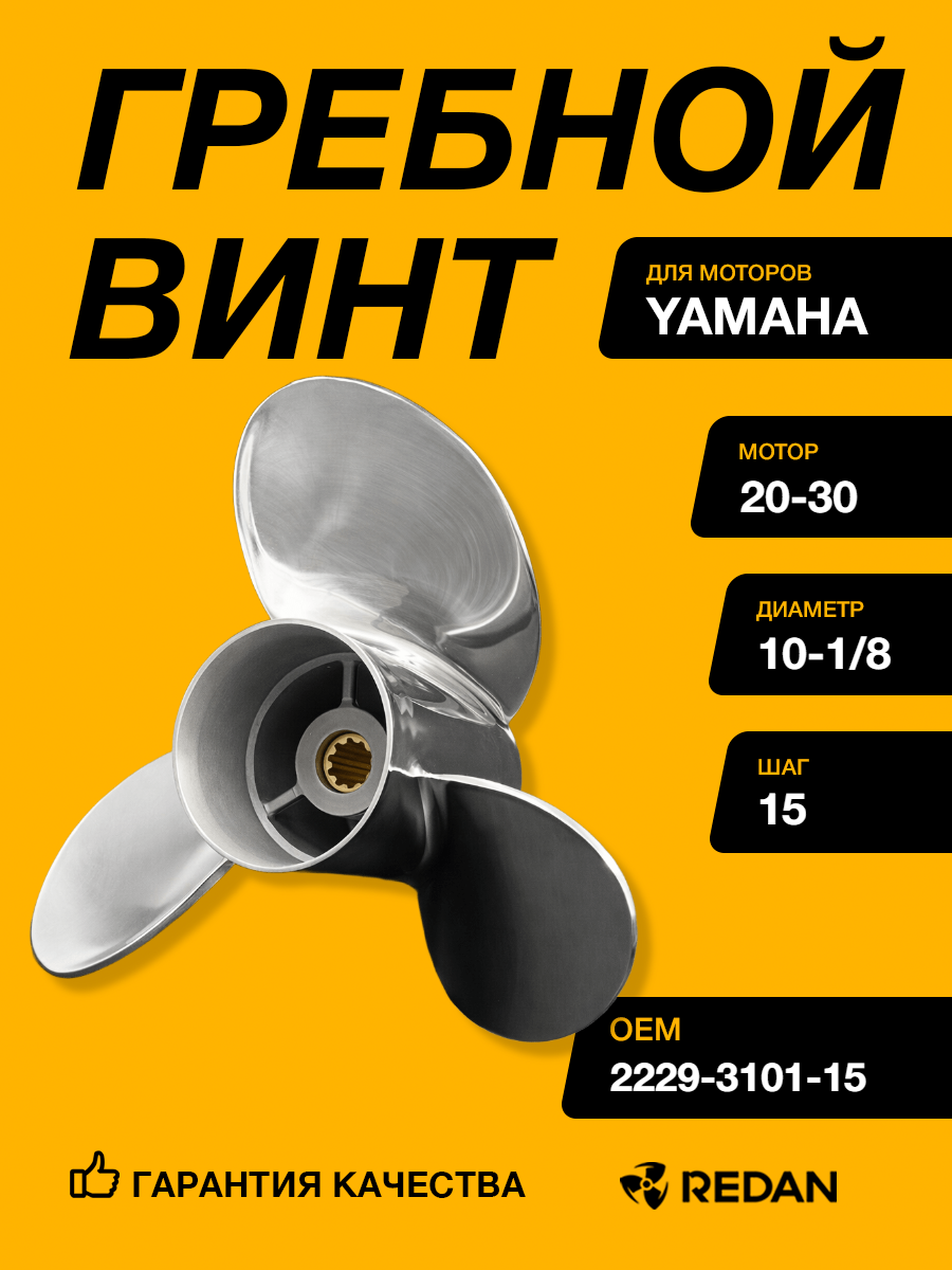 Гребной винт Yamaha 20-30, F20-25 (3X10 1/8X15) (сталь) (POLASTORM)