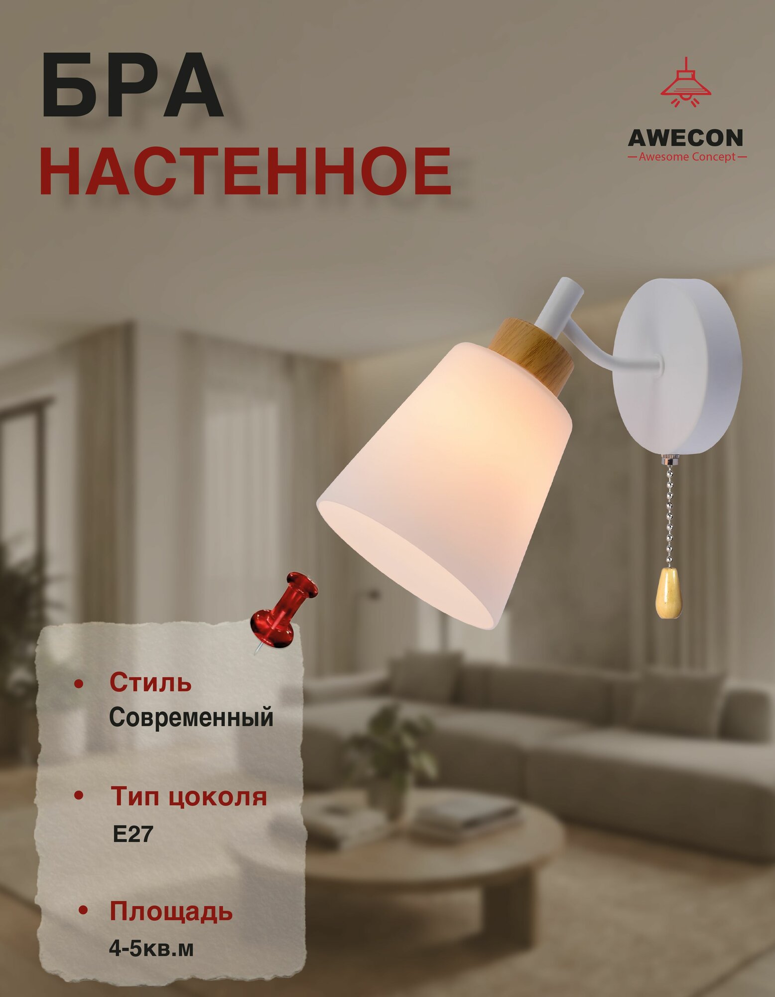 Бра Awecon, E27, 60Вт, на стену, механическое управление, цвет белый/коричневый