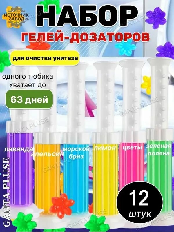 12 шт. Гель для унитаза в шприце ароматизированные набор, стихи для туалета антибактериальное чистящее средство