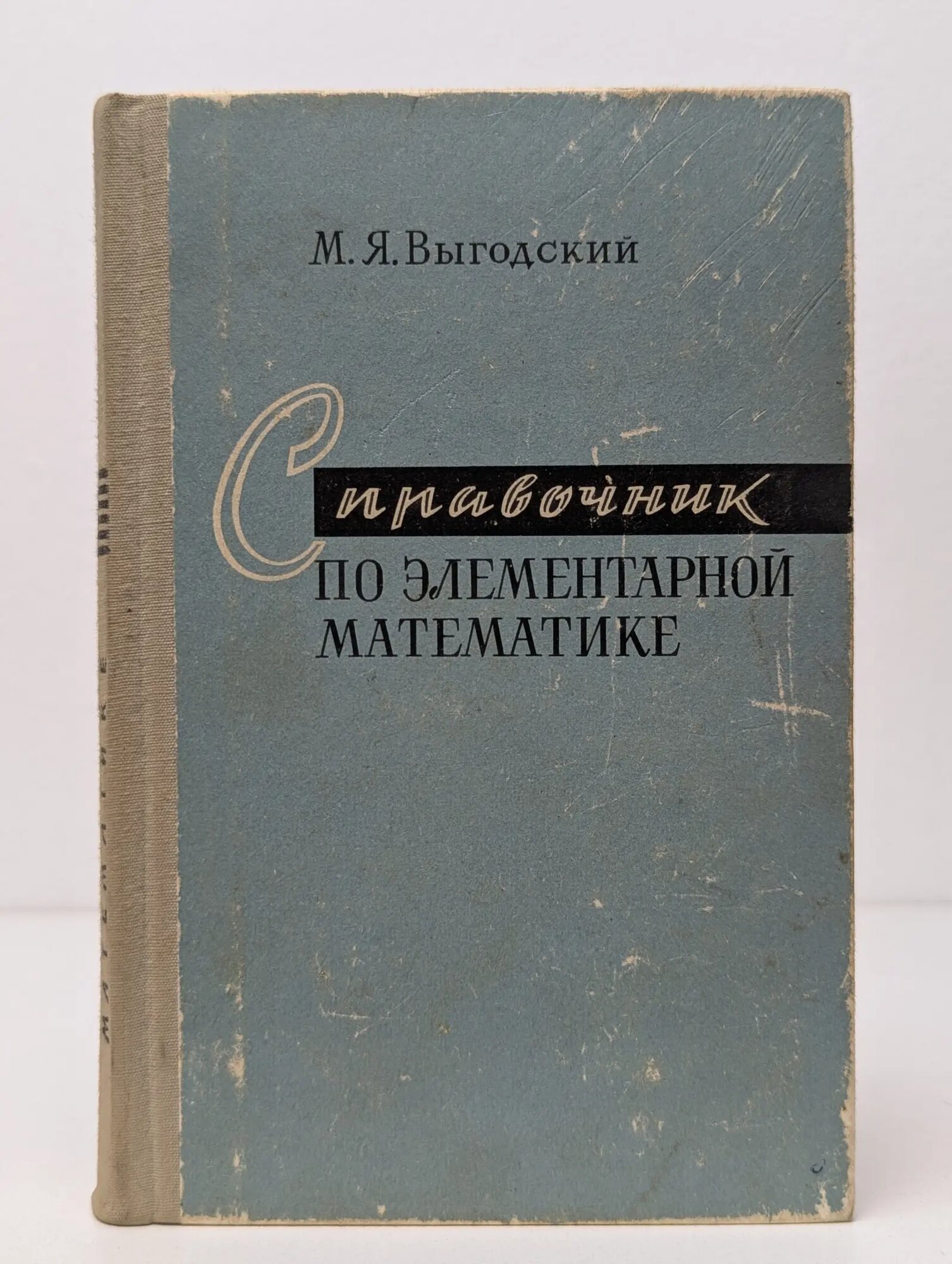 Справочник по элементарной математике Выгодский Михаил Яковлевич 1971
