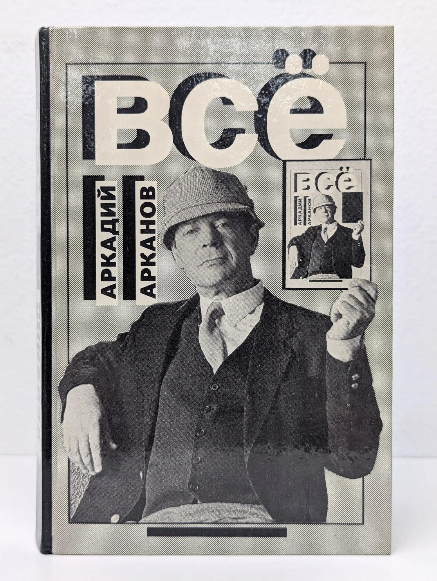Все Арканов Аркадий Михайлович 1990